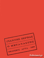 Ο Μεταναστης - Ζερβας Γιαννης - Βιβλιοπωλείο Πολιτεία