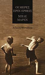 Οι Μερες Πριν Ερθεις - Μπλε Μαρεν - Φλουρακης Ανδρεας - Βιβλιοπωλείο ...