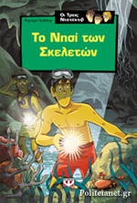 Το Νησι Των Σκελετων // Οι Τρεις Ντετεκτιβ (τεταρτο Βιβλιο) - Arthur ...