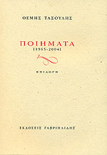 ΤΑΣΟΥΛΗΣ: ΠΟΙΗΜΑΤΑ, 1965-2004 // ΕΠΙΛΟΓΗ - ΤΑΣΟΥΛΗΣ ΘΕΜΗΣ ...