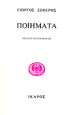 Σεφερης: Ποιηματα (σκληροδετη Εκδοση) - Σεφερης Γιωργος (nobel 1963 ...