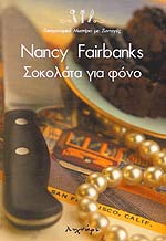 Σοκολατα Για Φονο // Γαστρονομικο Μυστηριο Με Συνταγες - Fairbanks ...
