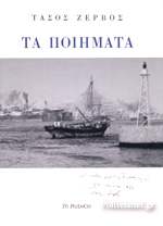 ΖΕΡΒΟΣ: ΤΑ ΠΟΙΗΜΑΤΑ - ΖΕΡΒΟΣ ΤΑΣΟΣ - Βιβλιοπωλείο Πολιτεία