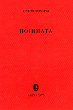 Βαβουρης: Ποιηματα - Βαβουρης Σταυρος - Βιβλιοπωλείο Πολιτεία