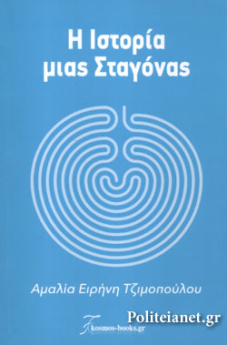 Η Ιστορια Μιας Σταγονας - Τζιμοπουλου Αμαλια-ειρηνη - Βιβλιοπωλείο Πολιτεία
