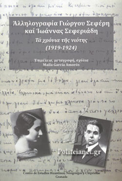 Αλληλογραφια Γιωργου Σεφερη Και Ιωαννας Σεφεριαδη // Τα Χρονια Της ...