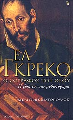 Ελ Γκρεκο - Ο Ζωγραφος Του Θεου // Η Ζωη Του Σαν Μυθιστορημα ...