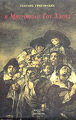 Η Μητροπολη Του Χαους - Γρηγορακης Γιαννης - Βιβλιοπωλείο Πολιτεία