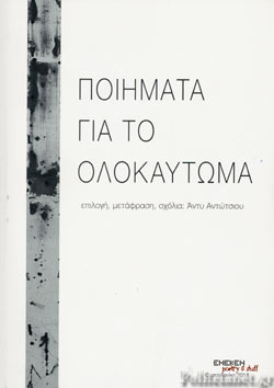 ΠΟΙΗΜΑΤΑ ΓΙΑ ΤΟ ΟΛΟΚΑΥΤΩΜΑ (+CD) - ΑΝΘΟΛΟΓΙΑ - Βιβλιοπωλείο Πολιτεία