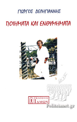 Ποιηματα Και Ενθυμηματα - Δεληγιαννης Γιωργος - Βιβλιοπωλείο Πολιτεία