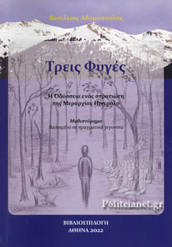 Τρεις Φυγες // Η Οδυσσεια Ενος Στρατιωτη Της Μεραρχιας Πινερολο ...