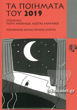ΤΑ ΠΟΙΗΜΑΤΑ ΤΟΥ 2019 - ΑΝΘΟΛΟΓΙΑ - Βιβλιοπωλείο Πολιτεία