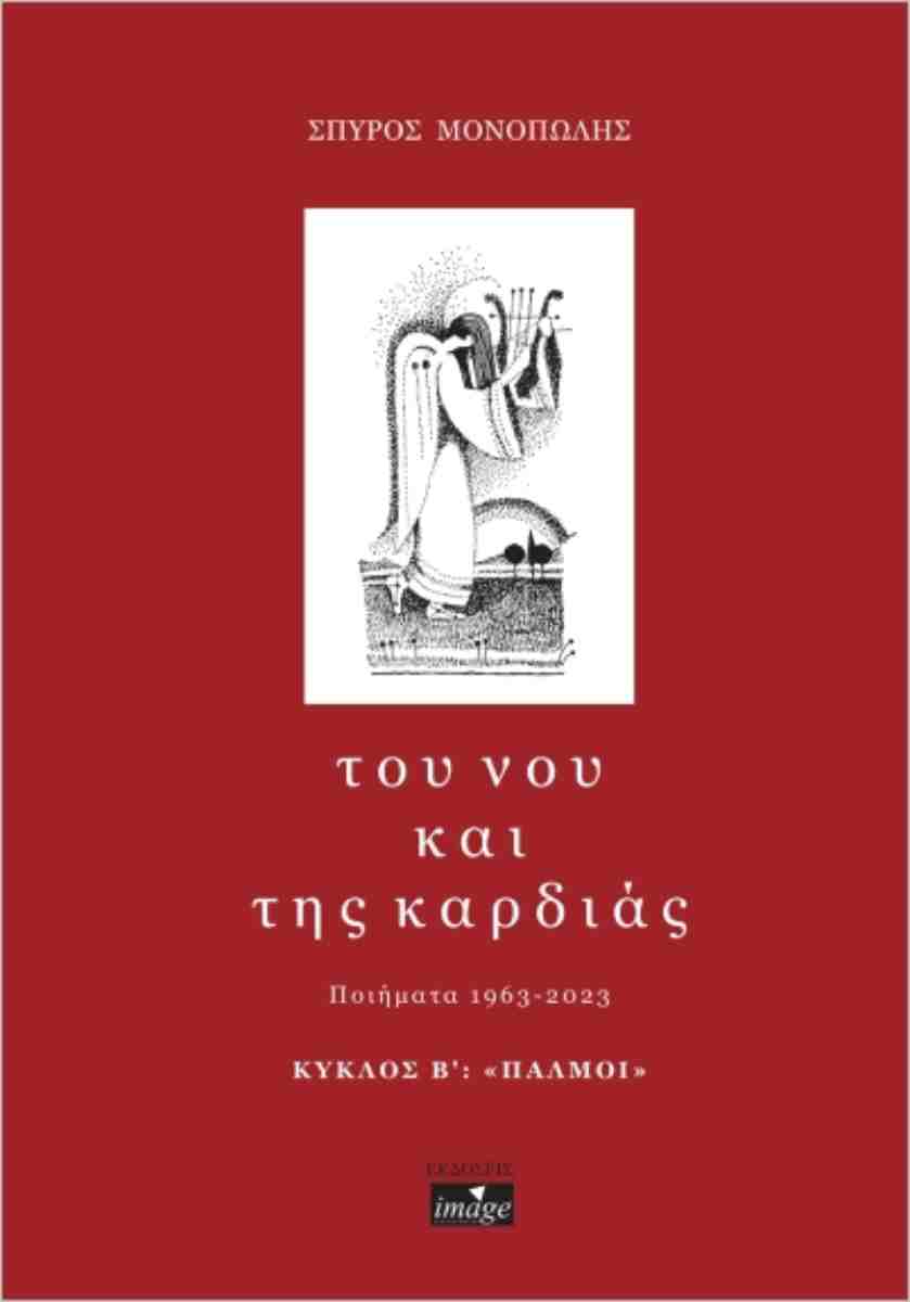Του νου και της καρδιάς - Κύκλος Β: "Παλμοί" // Ποιήματα, 1963-2023 ...
