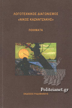 ΛΟΓΟΤΕΧΝΙΚΟΣ ΔΙΑΓΩΝΙΣΜΟΣ «ΝΙΚΟΣ ΚΑΖΑΝΤΖΑΚΗΣ» // ΠΟΙΗΜΑΤΑ - ΑΝΘΟΛΟΓΙΑ ...