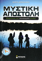 Εξερευνηση Στη Στοιχειωμενη Σπηλια // Μυστικη Αποστολη - Δασκαλακη ...