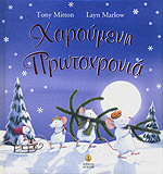 ΧΑΡΟΥΜΕΝΗ ΠΡΩΤΟΧΡΟΝΙΑ - MITTON TONY - Βιβλιοπωλείο Πολιτεία