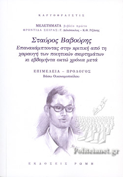 Σταυρος Βαβουρης // Επανακαμπτοντας Στην Κριτικη Απο Τη Χαραυγη Των ...