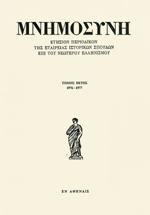 ΜΝΗΜΟΣΥΝΗ, ΤΟΜΟΣ ΕΚΤΟΣ, 1976-1977 // ΕΤΗΣΙΟΝ ΠΕΡΙΟΔΙΚΟΝ ΤΗΣ ΕΤΑΙΡΕΙΑΣ ...