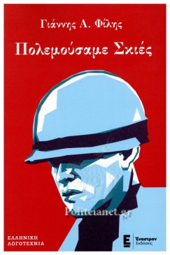 Πολεμουσαμε Σκιες - Φιλης Γιαννης - Βιβλιοπωλείο Πολιτεία