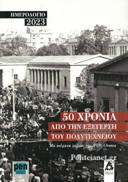 50 ΧΡΟΝΙΑ ΑΠΟ ΤΗΝ ΕΞΕΓΕΡΣΗ ΤΟΥ ΠΟΛΥΤΕΧΝΕΙΟΥ // ΗΜΕΡΟΛΟΓΙΟ 2023 ...