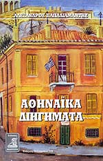 Παπαδιαμαντης: Αθηναικα Διηγηματα // Ελληνες Πεζογραφοι - Παπαδιαμαντης ...