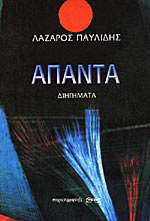 ΠΑΥΛΙΔΗΣ: ΑΠΑΝΤΑ - ΔΙΗΓΗΜΑΤΑ - ΠΑΥΛΙΔΗΣ ΛΑΖΑΡΟΣ - Βιβλιοπωλείο Πολιτεία