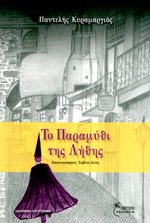 Το Παραμυθι Της Ληθης - Κυραμαργιος Παντελης - Βιβλιοπωλείο Πολιτεία