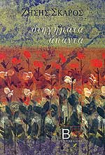 ΣΚΑΡΟΣ: ΑΠΑΝΤΑ ΔΙΗΓΗΜΑΤΑ (ΔΕΥΤΕΡΟΣ ΤΟΜΟΣ) - ΣΚΑΡΟΣ ΖΗΣΗΣ - Βιβλιοπωλείο ...