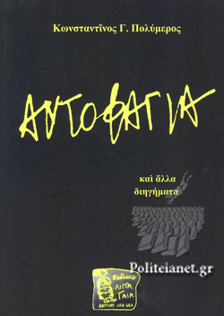ΑΥΤΟΦΑΓΙΑ ΚΑΙ ΑΛΛΑ ΔΙΗΓΗΜΑΤΑ - ΠΟΛΥΜΕΡΟΣ Γ. ΚΩΝΣΤΑΝΤΙΝΟΣ - Βιβλιοπωλείο ...