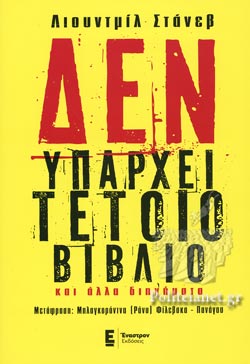 Δεν Υπαρχει Τετοιο Βιβλιο Και Αλλα Διηγηματα - Στανεβ Λιουντμιλ ...