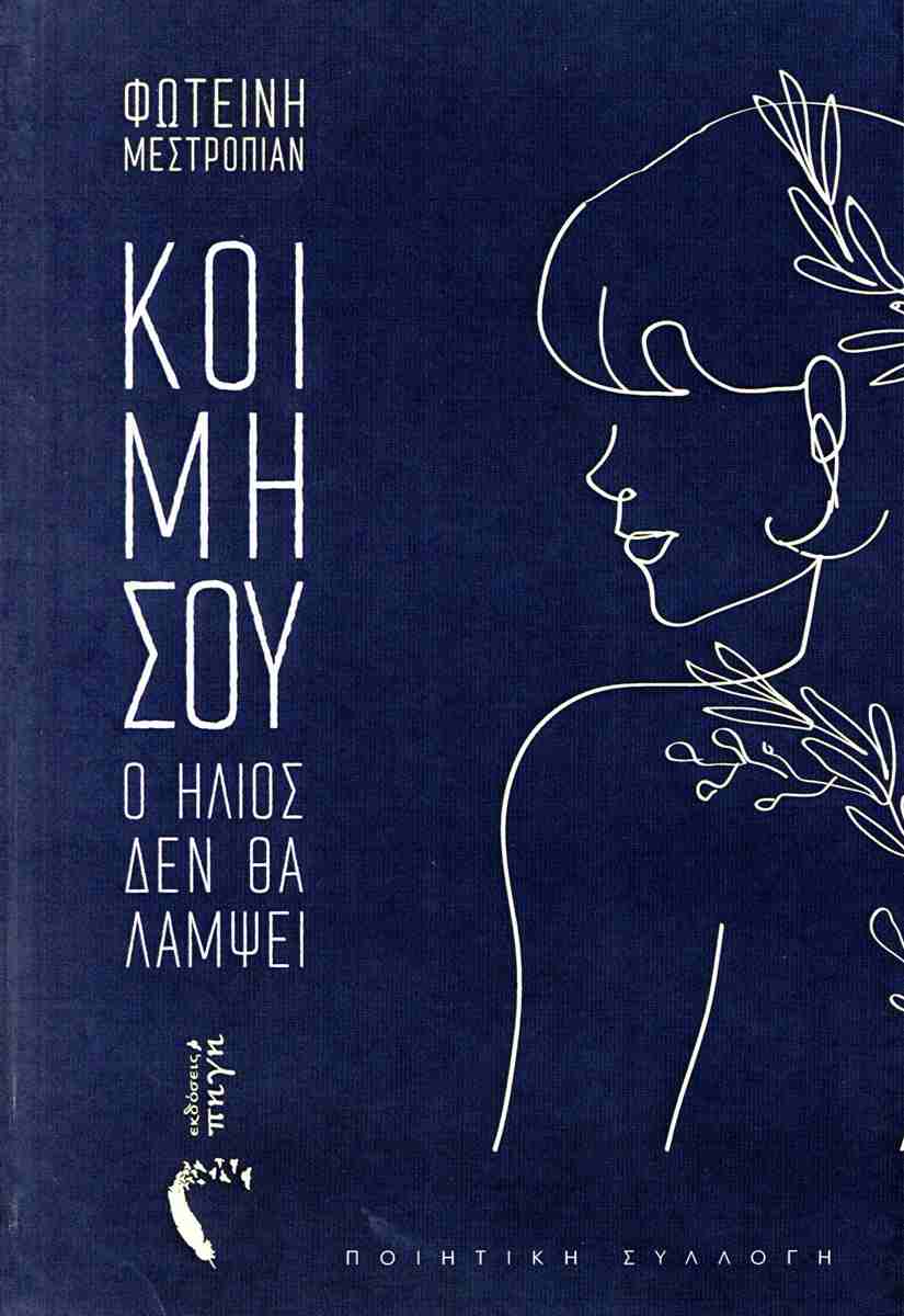ΚΟΙΜΗΣΟΥ // Ο ΗΛΙΟΣ ΔΕΝ ΘΑ ΛΑΜΨΕΙ - ΜΕΣΤΡΟΠΙΑΝ ΦΩΤΕΙΝΗ - Βιβλιοπωλείο ...