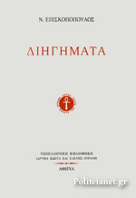 Διηγηματα - Επισκοποπουλος Νικολαος - Βιβλιοπωλείο Πολιτεία