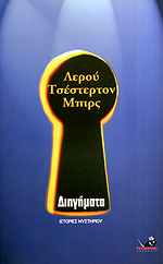 Λερου - Τσεστερτον - Μπιρς: Διηγηματα // Ιστοριες Μυστηριου ...