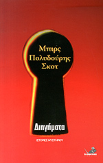 Μπιρς - Πολυδουρης - Σκοτ: Διηγηματα // Ιστοριες Μυστηριου - Bierce ...