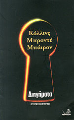 ΚΟΛΛΙΝΣ - ΜΠΡΟΝΤΕ - ΜΠΑΙΡΟΝ: ΔΙΗΓΗΜΑΤΑ // ΙΣΤΟΡΙΕΣ ΜΥΣΤΗΡΙΟΥ - BRONTE ...