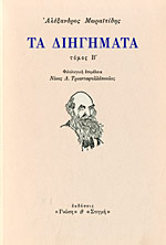 ΔΙΗΓΗΜΑΤΑ (ΔΕΥΤΕΡΟΣ ΤΟΜΟΣ) - ΜΩΡΑΙΤΙΔΗΣ ΑΛΕΞΑΝΔΡΟΣ - Βιβλιοπωλείο Πολιτεία
