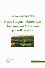 Ποιηματα Και Διηγηματα: Μια Ανθολογηση - Παγιαση-κατσουρη Ντινα ...