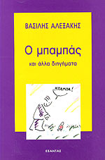 Ο Μπαμπας Και Αλλα Διηγηματα - Αλεξακης Βασιλης - Βιβλιοπωλείο Πολιτεία