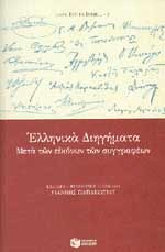 Ελληνικα Διηγηματα Μετα Των Εικονων Των Συγγραφεων - Ανθολογια ...