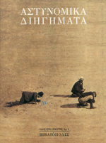 Αστυνομικα Διηγηματα - Ανθολογια - Βιβλιοπωλείο Πολιτεία