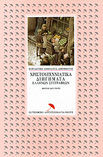 ΧΡΙΣΤΟΥΓΕΝΝΙΑΤΙΚΑ ΔΙΗΓΗΜΑΤΑ ΕΛΛΗΝΩΝ ΣΥΓΓΡΑΦΕΩΝ (ΔΕΥΤΕΡΟ ΒΙΒΛΙΟ ...