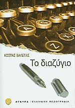 ΤΟ ΔΙΑΖΥΓΙΟ ΚΑΙ ΑΛΛΑ ΔΙΗΓΗΜΑΤΑ - ΒΑΛΕΤΑΣ ΚΩΣΤΑΣ - Βιβλιοπωλείο Πολιτεία