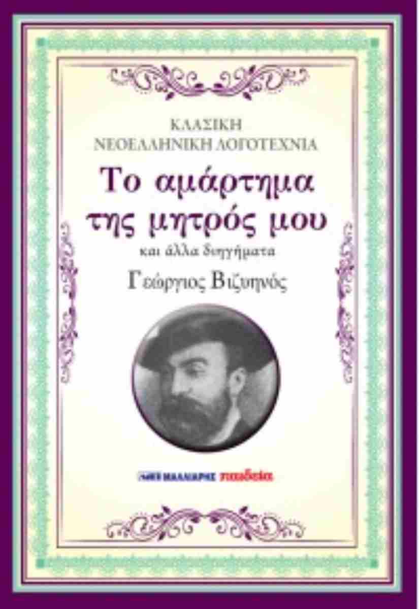 Το αμάρτημα της μητρός μου και άλλα διηγήματα - ΒΙΖΥΗΝΟΣ Μ. ΓΕΩΡΓΙΟΣ ...