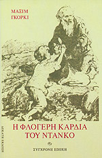 Η Φλογερη Καρδια Του Ντανκο Και Αλλα Διηγηματα - Gorky Maxim ...