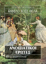 ΑΝΟΙΞΙΑΤΙΚΟΙ ΕΡΩΤΕΣ ΚΑΙ ΑΛΛΑ ΔΙΗΓΗΜΑΤΑ - CELA CAMILO-JOSE (NOBEL 1989 ...