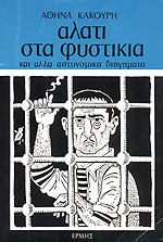 ΑΛΑΤΙ ΣΤΑ ΦΥΣΤΙΚΙΑ ΚΑΙ ΑΛΛΑ ΑΣΤΥΝΟΜΙΚΑ ΔΙΗΓΗΜΑΤΑ - ΚΑΚΟΥΡΗ ΑΘΗΝΑ ...