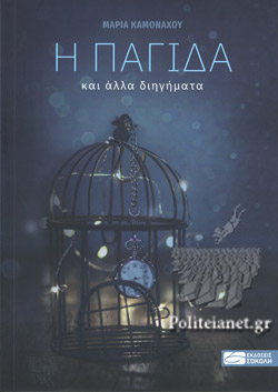 Η ΠΑΓΙΔΑ ΚΑΙ ΑΛΛΑ ΔΙΗΓΗΜΑΤΑ - ΚΑΜΟΝΑΧΟΥ ΜΑΡΙΑ - Βιβλιοπωλείο Πολιτεία