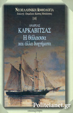 Η Θαλασσα Και Αλλα Διηγηματα (χαρτοδετη Εκδοση) - Καρκαβιτσας Ανδρεας ...