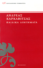 ΠΑΙΔΙΚΑ ΔΙΗΓΗΜΑΤΑ - ΚΑΡΚΑΒΙΤΣΑΣ ΑΝΔΡΕΑΣ - Βιβλιοπωλείο Πολιτεία