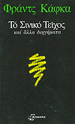 Το Σινικο Τειχος Και Αλλα Διηγηματα - Kafka Franz - Βιβλιοπωλείο Πολιτεία